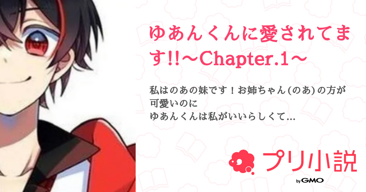 第19話：#15話（ゆあんくんに愛されてます!!〜Chapter.1〜）｜無料スマホ夢小説ならプリ小説 byGMO